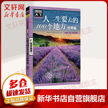 人一生要去的100个地方（世界篇） 图说天下·国家地理系列