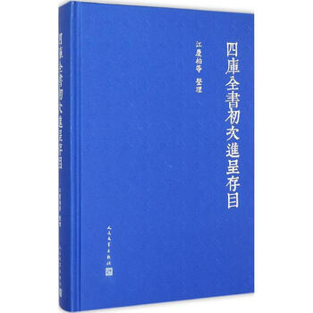 [正版图书] 四库全书初次进呈存目 江庆柏, 等 人民文学出版社 9787020108299