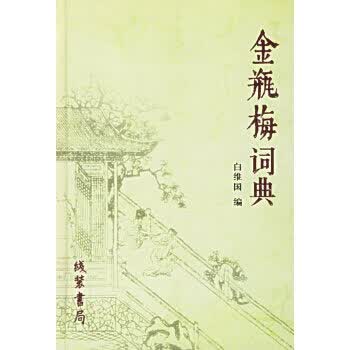[正版图书] 金瓶梅词典 白维国 线装书局 9787801064370