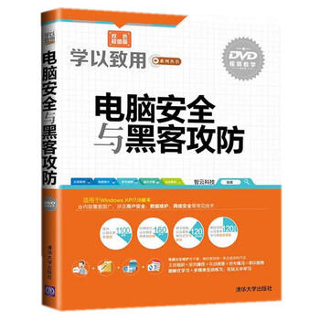 电脑安全与黑客攻防