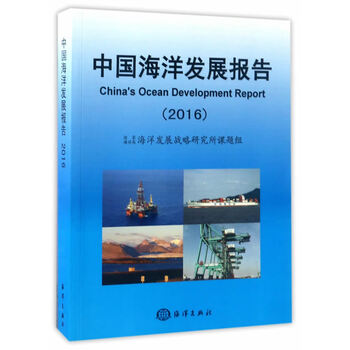 中国海洋发展报告(2016) 贾宇 海洋出版社