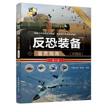 反恐装备鉴赏指南 珍藏版 第2版 军事书籍 无人机 机器人等新式武器研发历史和实用性能 军事科普读物