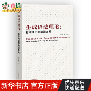 生成语法理论：标准理论到最简方案
