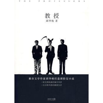 教授 邱华栋 长江文艺出版社