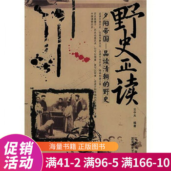 野史正读:夕阳帝国·品读清朝的野史