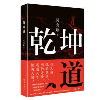 乾坤道（鲁迅文学奖、冰心散文奖得主吴克敬长篇新作  致敬为陕北老区人民幸福贡献青春的三代知青们）