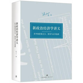 新政治经济学讲义 汪丁丁　著 上海人民出版社