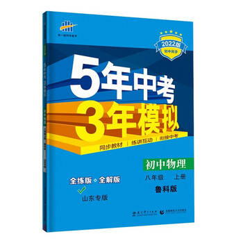 曲一线 初中物理 山东专版 五四制 八年级上册 鲁科版 2022版初中同步 5年中考3年模拟五三