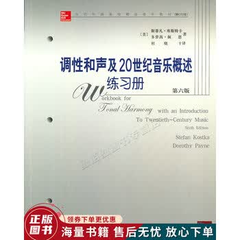 当代外国高校精品音乐教材调性和声及20世纪音乐概述练习册第6版