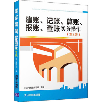 建账、记账、算账、报账、查账实务操作(第3版) 图书