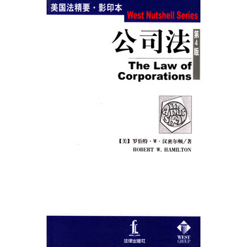 公司法(第4版)(英文) [美]汉密尔顿