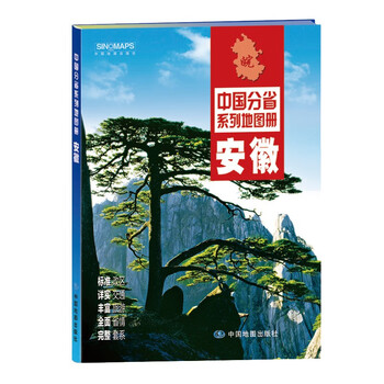 2021年中国分省系列地图册 安徽【以所选系列为准】
