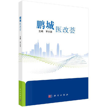 鹏城医改荟\/罗乐宣 科学出版社