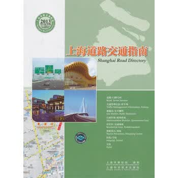 上海道路交通指南 本书编写组
