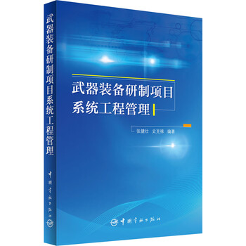 武器装备研制项目系统工程管理