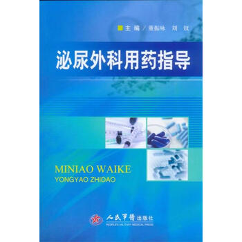 泌尿外科用药指导 董振咏,刘钗　编著