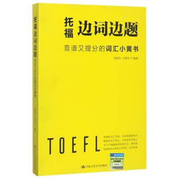 托福边词边题