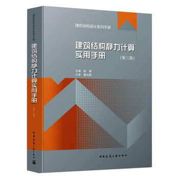 建筑结构静力计算实用手册(第3版) 图书