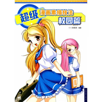 超级漫画素描技法--校园篇
