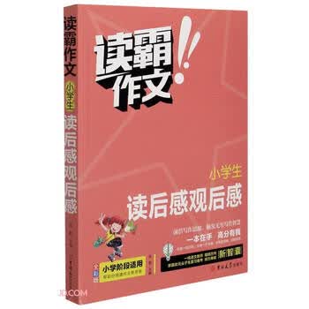 小学生读后感观后感(全彩版)/读霸作文