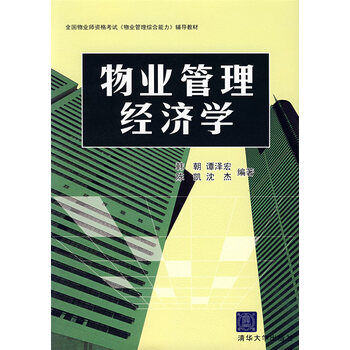 物业管理经济学 韩朝 清华大学出版社 97873021533 韩朝