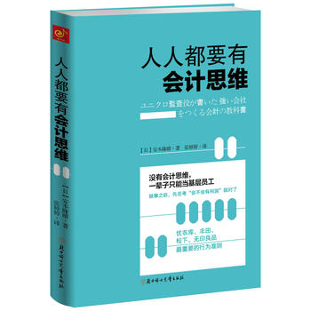 人人都要有会计思维