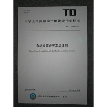 TD/T 1060-2021 自然资源分等定级通则