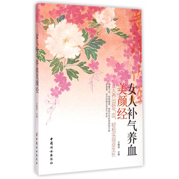 女人补气养血美颜经