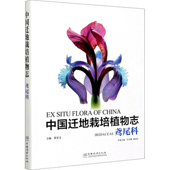 中国迁地栽培植物志 鸢尾科