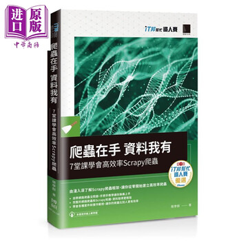 爬虫在手 资料我有 7堂课学会高效率Scrapy爬虫 港台原版 简学群 博硕文化