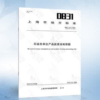 DB31/ 627-2020 印染布单位产品能源消耗限额
