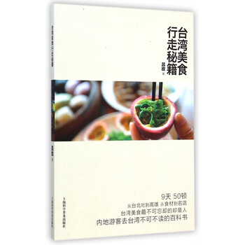 台湾美食行走秘籍