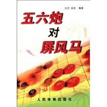 五六炮对屏风马方艺、名言