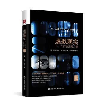 虚拟现实：下一个产业浪潮之巅（第2版） 正版