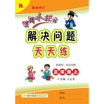 2021年秋季 黄冈小状元·解决问题天天练 三年级（上）人教版