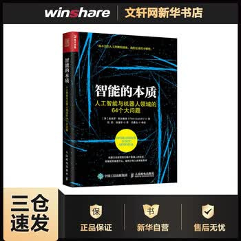 智能的本质 (美)皮埃罗·斯加鲁菲(Piero Scaruffi) ；任莉,张建宇 译 书籍
