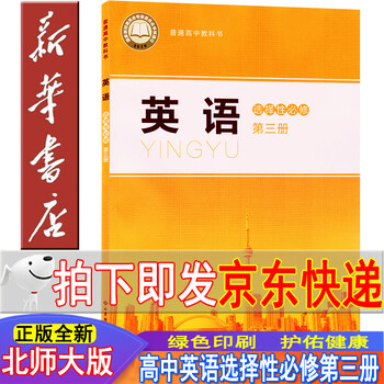 新华书店2022新版北师大版高中英语选择性必修第三册课本教科书北师大版英语选修三3 新版高中英语教材北京师范大学出版社高中英语选择性必修三