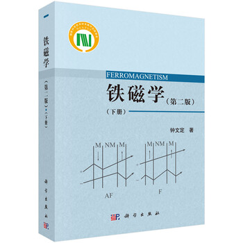 正版图书 铁磁学(第二版)(下册) 钟文定