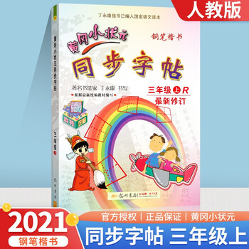 2021新版黄冈小状元同步字帖三年级上册部编人教版小学3年级上铅笔钢笔楷书硬笔书法写字笔顺练字字帖