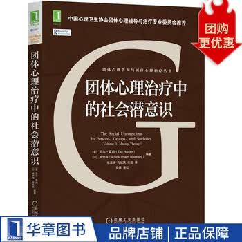 现货包邮 团体心理治疗中的社会潜意识8080632