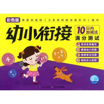 10以内加减法(彩色版)/幼小衔接满分测试