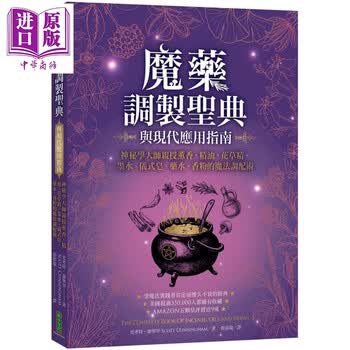 魔药调制圣典与现代应用指南 港台原版 史考特 康宁罕 柿子文化