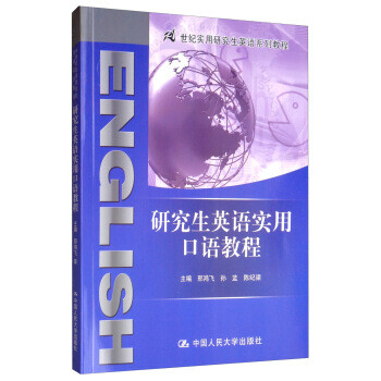 研究生英语实用口语教程(21世纪实用研究生英语系列教程) 邢鸿飞 孙蓝 陈纪梁 中国人民大学出版社