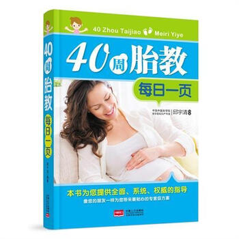 40周胎教每日一页 邱宇清 中国人口出版社
