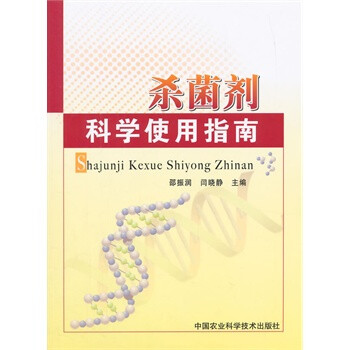 杀菌剂科学使用指南