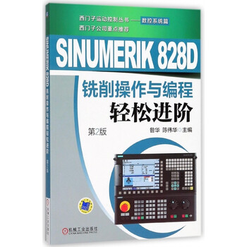 SINUMERIK828D铣削操作与编程轻松进阶(第2版)/西门子运动控制丛书