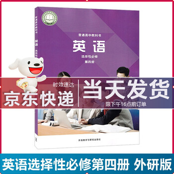 2022新版外研版英语选择性必修第四册教材课本教科书外语教学与研究出版社普通高中英语选修4外研部编版 JD派送，送货上门