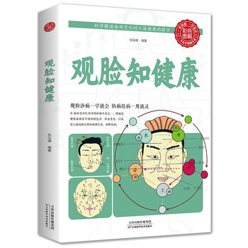 观脸知健康 家庭中医养生正版书籍从生活中学中医只有医生知道观脸面部知健康家庭医学健康百科全书