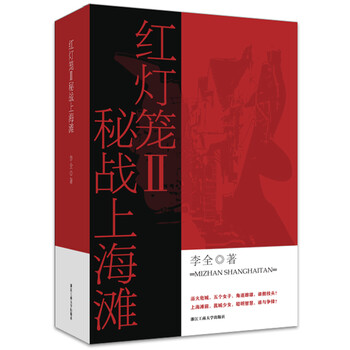 红灯笼II密战上海滩 图书