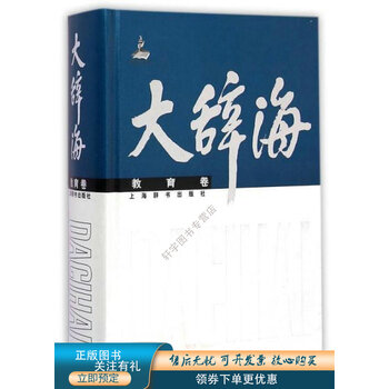 大辞海·教育卷